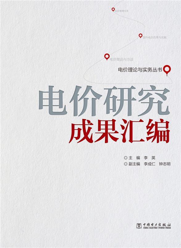 电价研究成果汇编 李英