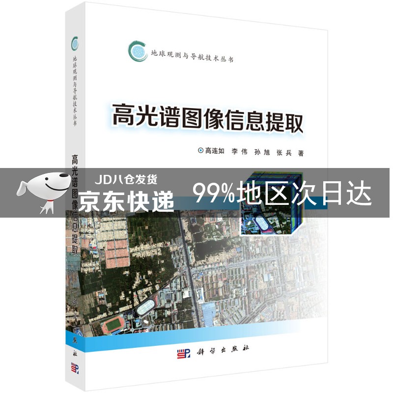 高光谱图像信息提取