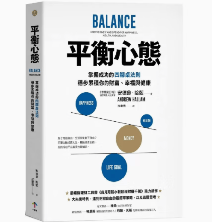 现货 台版 平衡心态 一起来出版 安德鲁 哈蓝 掌握成功的四脚桌法则稳步累积你的财富幸福与健康心理励志书籍 红色