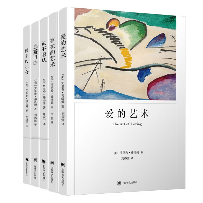 弗洛姆作品 爱的艺术+存在的艺术+逃避自由+健全的社会+论不服从 单册套装5册 心理学大师弗洛姆经典著作集锦 艾里希弗洛姆著 刘福堂等译 弗洛姆作品套装共5册