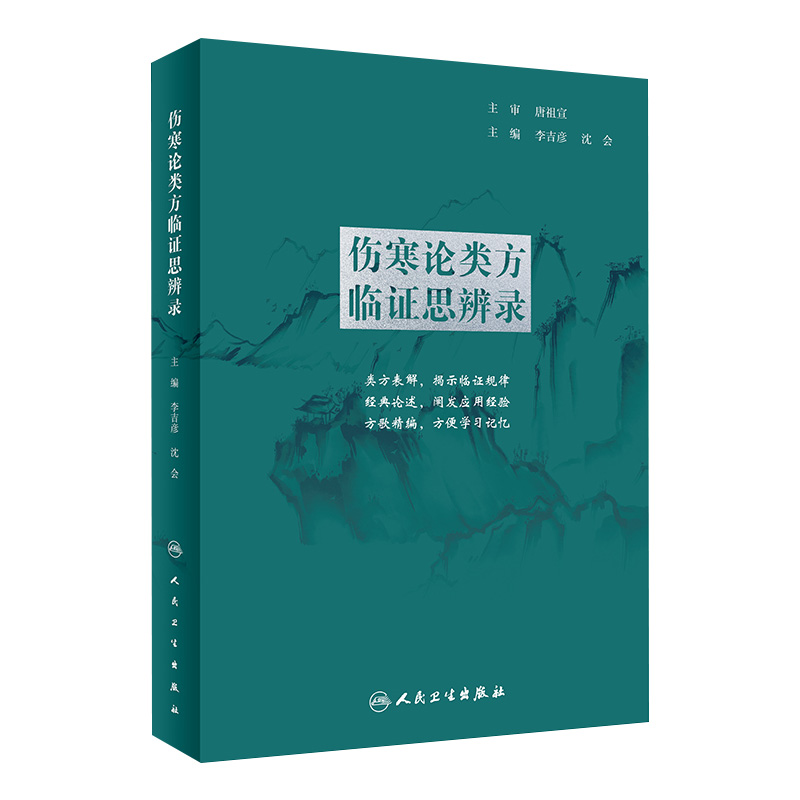 伤寒论类方临证思辨录