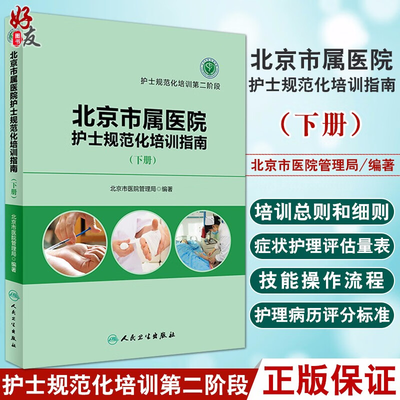 北京市属医院护士规范化培训指南下册 护士规范化培训第二阶段人民卫生出版社9787117230742