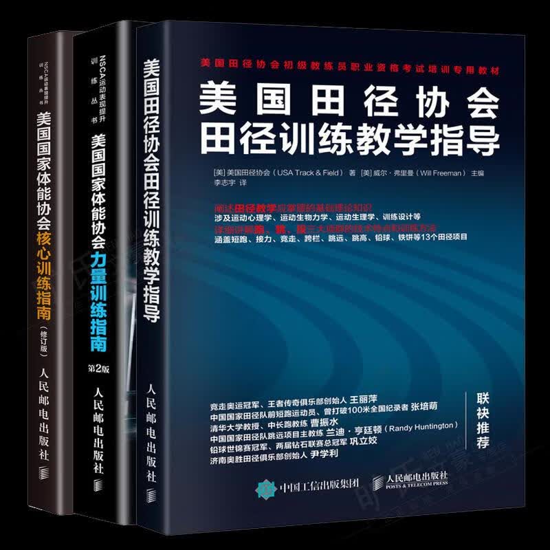 美国田径协会田径训练教学指导+美国国家体能协会力量训练指南 第2版+美国国家体能协会核心训练指南 修订版