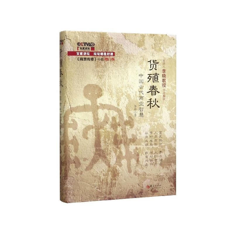 货殖春秋：中国古代商业智慧 李晓【书】