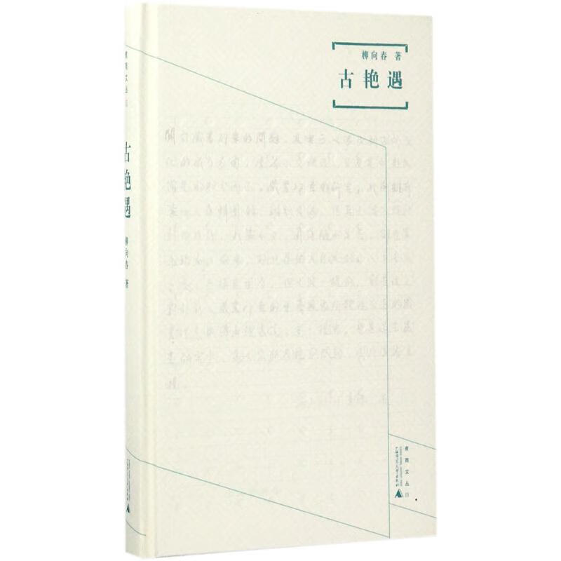 古艳遇 柳向春 书籍