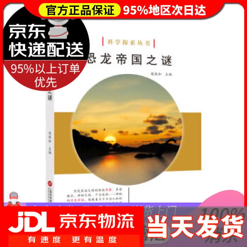 科学探索丛书——恐龙帝国之谜（全彩图解版） 陈敦和 著 上海科学技术文献出版社