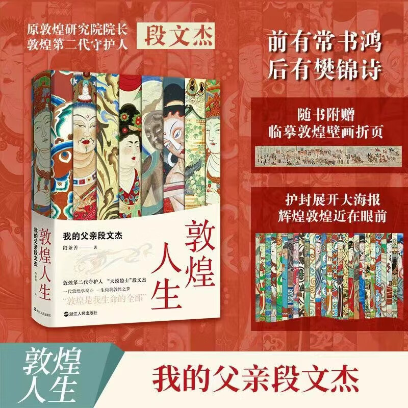 现货 新书 敦煌人生：我的父亲段文杰 段兼善著 第二代敦煌守护者的故事 纪实文学人物传记 敦煌是我生命的全部 浙江人民出版社 敦煌人生：我的父亲段文杰
