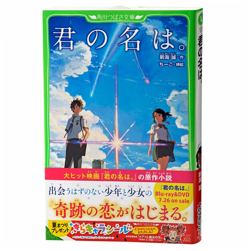 预售 日文原版 君の名は 你的名字 角川书店 新海诚 假名注音插图版青春恋爱小说书籍