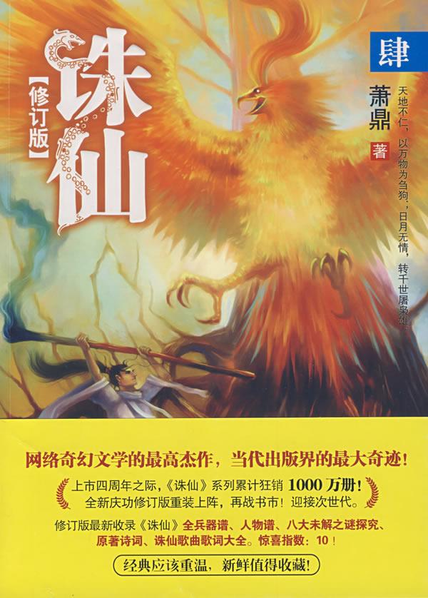 【现货】诛仙4修订版