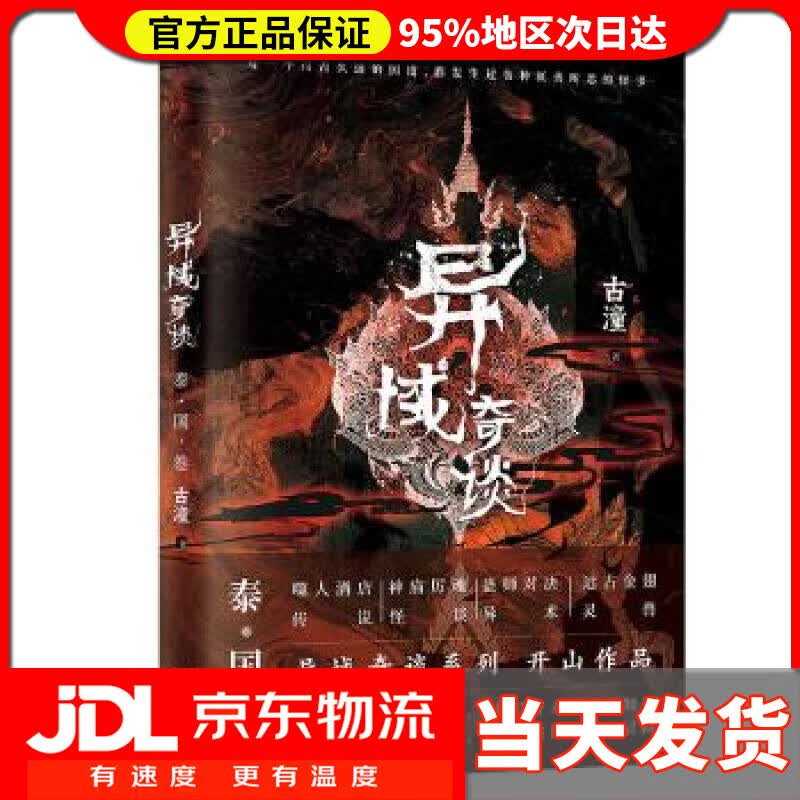 异域奇谈：泰国卷 古潼 著 沈阳出版社 9787571613334