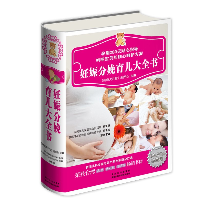 妊娠分娩育儿大全 孕期营养饮食胎教产后爸爸护理书籍