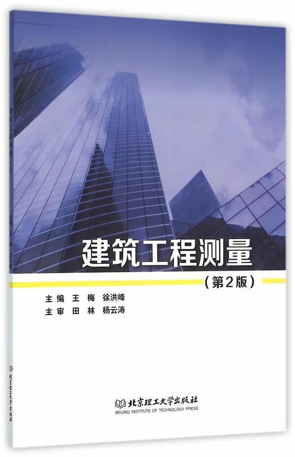 全新现货 建筑工程测量 9787568216975 王梅 理工大学出版社 建筑 建筑测量高等职业教