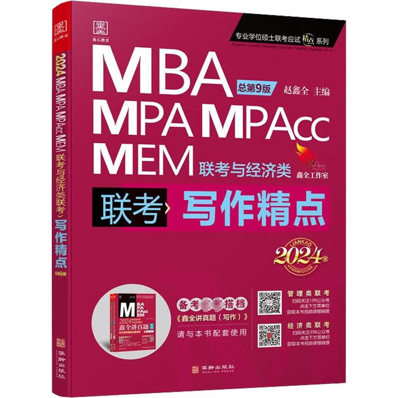 预售 写作精点 MBA MPA MPAcc MEM联考与经济类联考 2024版 总第9版
