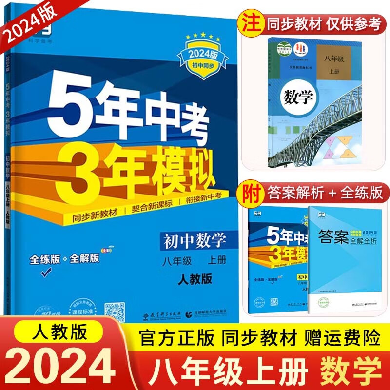 【五三八年级上册】2024版53初中同步八年级上册五年中考三年模拟八年级上册5年中考3年模拟53初二8年级人教版同步教材练习 八年级上册 数学 人教