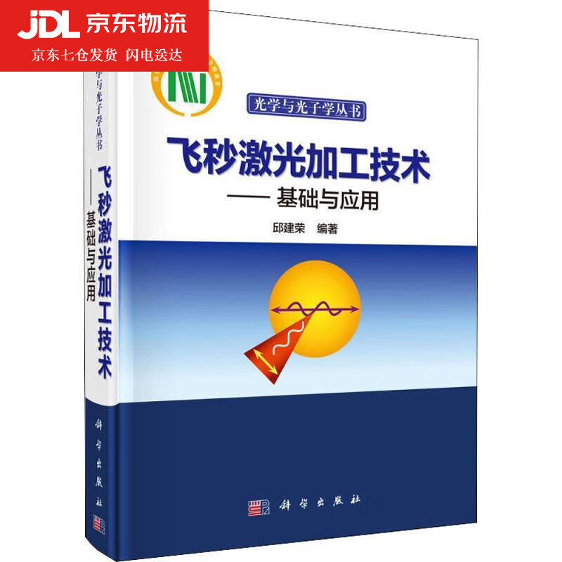 飞秒激光加工技术—基础与应用 邱建荣 9787030578631