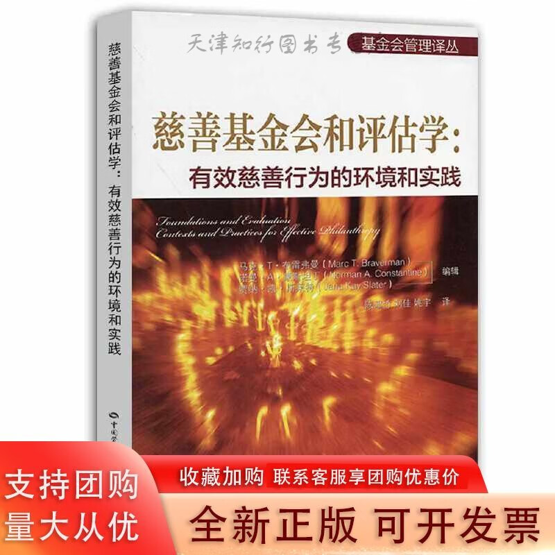 慈善基金会和评估学：有效慈善行为的环境和实践
