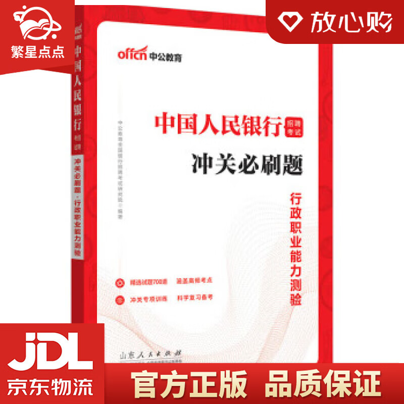 中公教育2023招聘考试：冲关必刷题行政职业能力测验 中公教育全国银行招聘考试研究院 山
