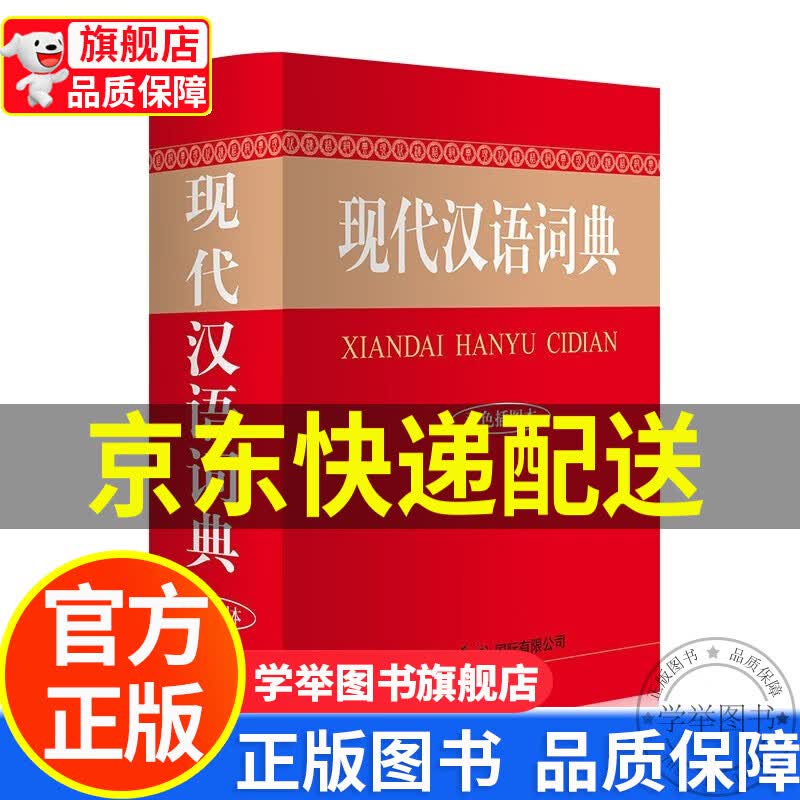 【旗舰店】现代汉语词典（双色插图本）