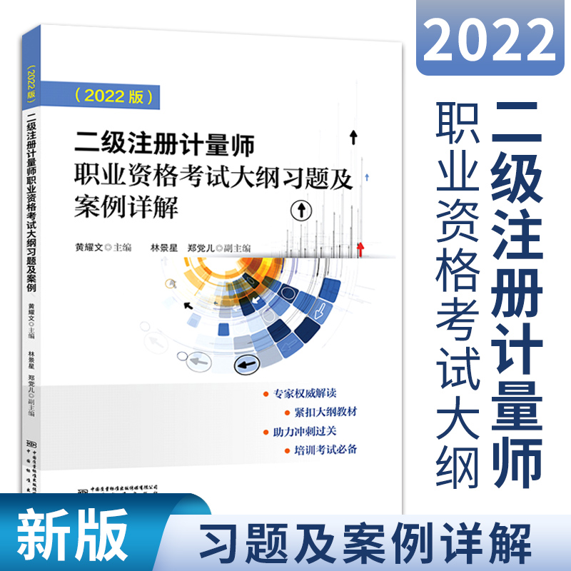 二级注册计量师职业资格考试大纲习题及案例详解 2022版 二级注册计量师考试教材