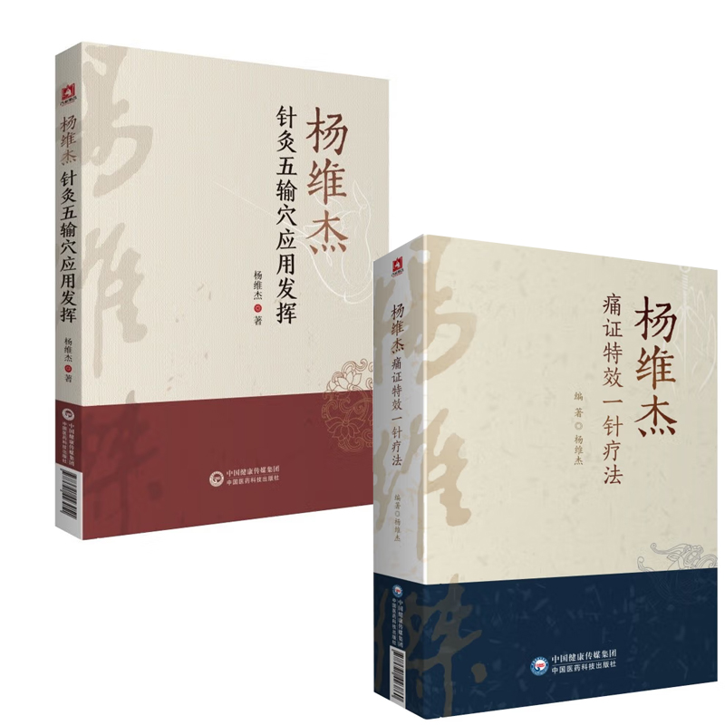 【全2册】杨维杰痛证特效一针疗法杨维杰针灸五输穴应用发挥古法传统取穴针灸治疗痛症原理案例董氏奇穴杨维杰书籍伤寒论针灸宝典