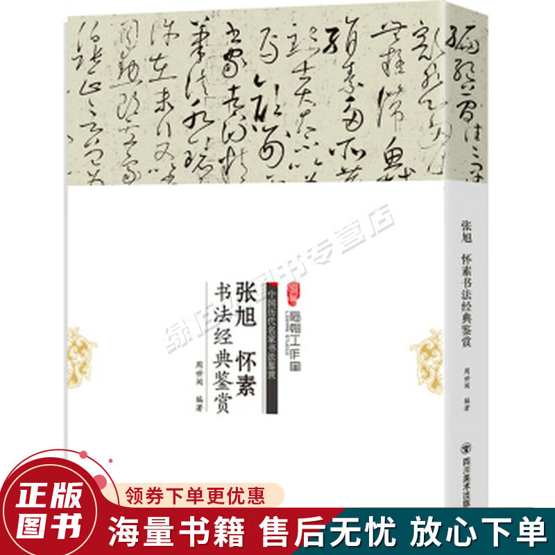 张旭、怀素书法经典鉴赏
