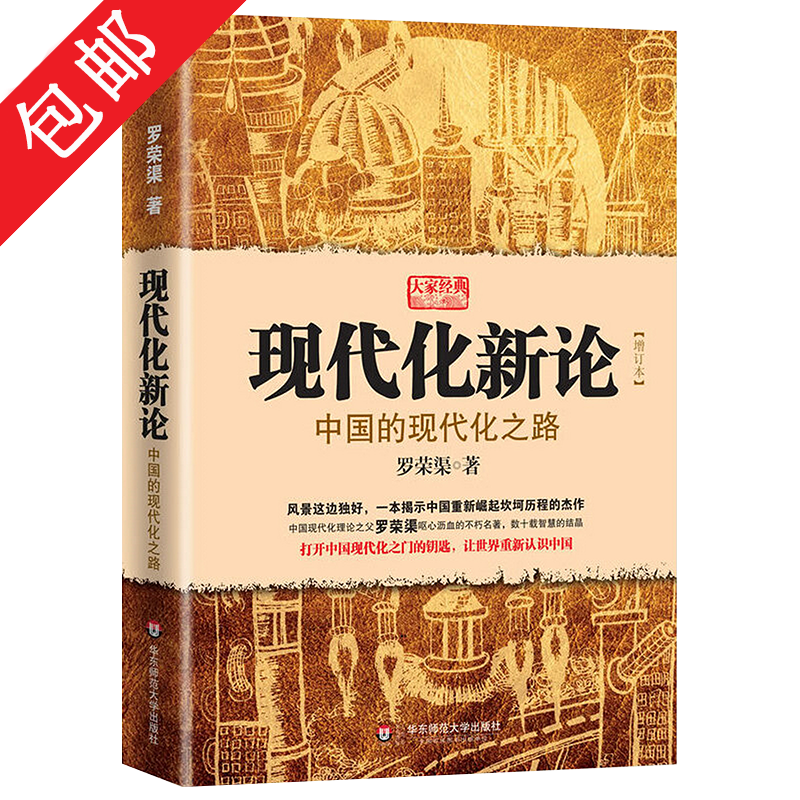 【包邮】 现代化新论：中国的现代化之路（增订本）定价58