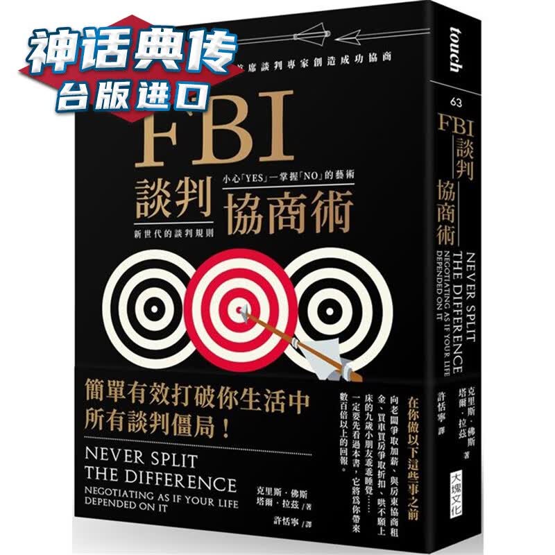 FBI谈判协商术（新版）克里斯佛斯 台版图书【神话典传】