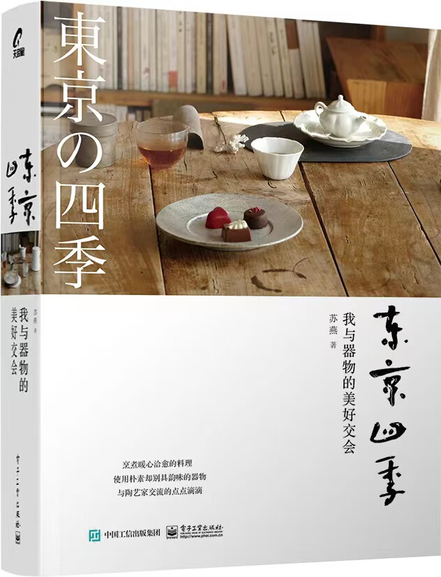 书籍 东京四季：我与器物的美好交会 苏燕电子工业出版社9787121449161