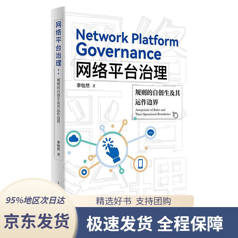 【 京东配送 支持团购】网络平台治理李怡然上海人民出版社9787208172593