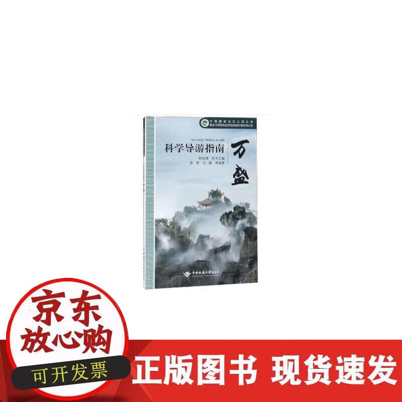 【现货】科学导游指南-万盛