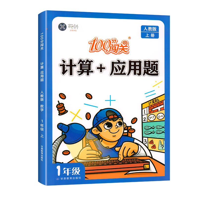 一年级上册数学练习题口算天天练应用题计算题强化训练思维逻辑综合训练口算题卡专项练习人教版小学教材同步 【计算+应用题】 一年级上