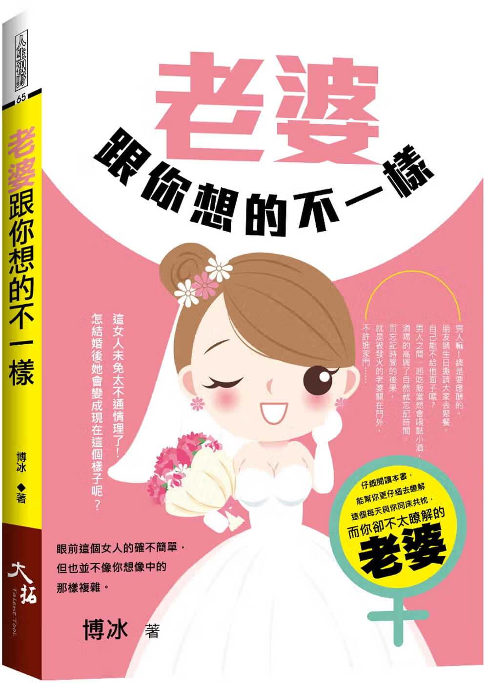 预售 博冰老婆跟你想的不一样大拓文化