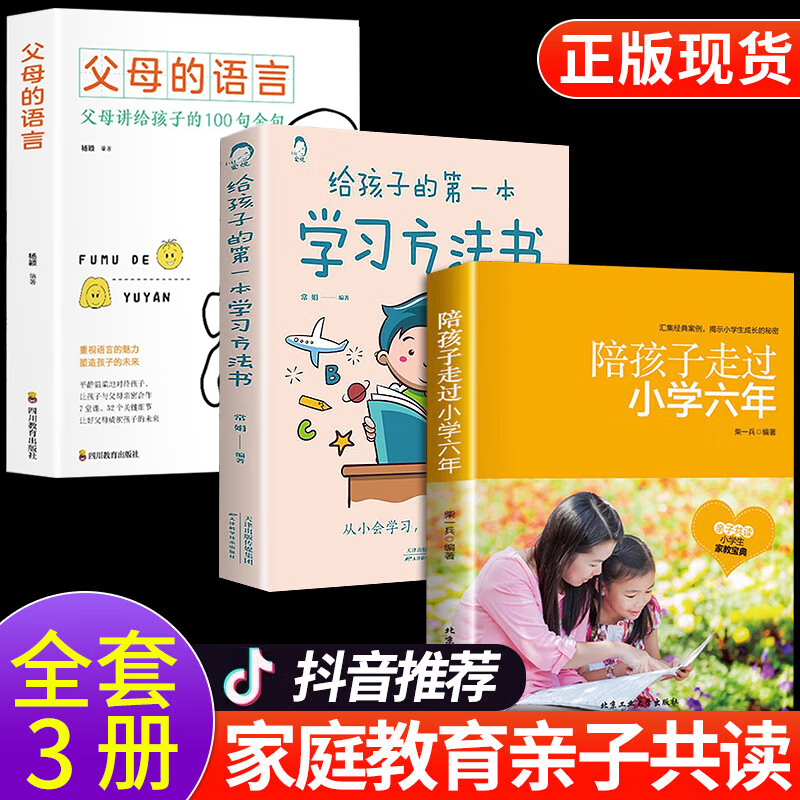 【官方-京东配送】父母的语言+给孩子第一本学习方法书陪孩子走过小学六年正面管教如何说孩子才会听儿童性格培养育儿书籍父母必读 3册父母的语言+学习方法+陪孩子走过