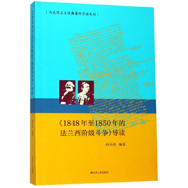 1848年至1850年的法兰西阶级斗争导读/马克思主义经典著作导读系列