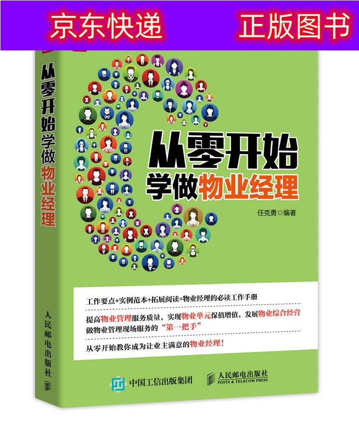 书籍 从零开始学做物业经理（人邮普华出品） 建筑 物业管理类图书 从零开始学做物业经理