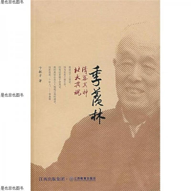 季羡林：清华其神,北大其魂【作者签名】
