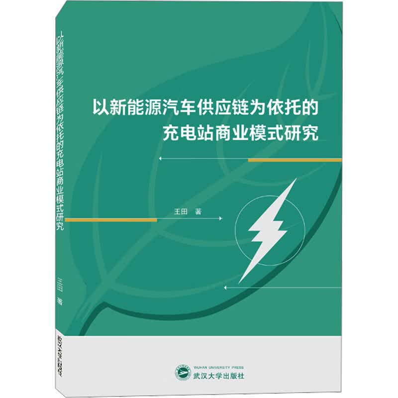 以新能源汽车供应链为依托的充电站商业模式研究 图书