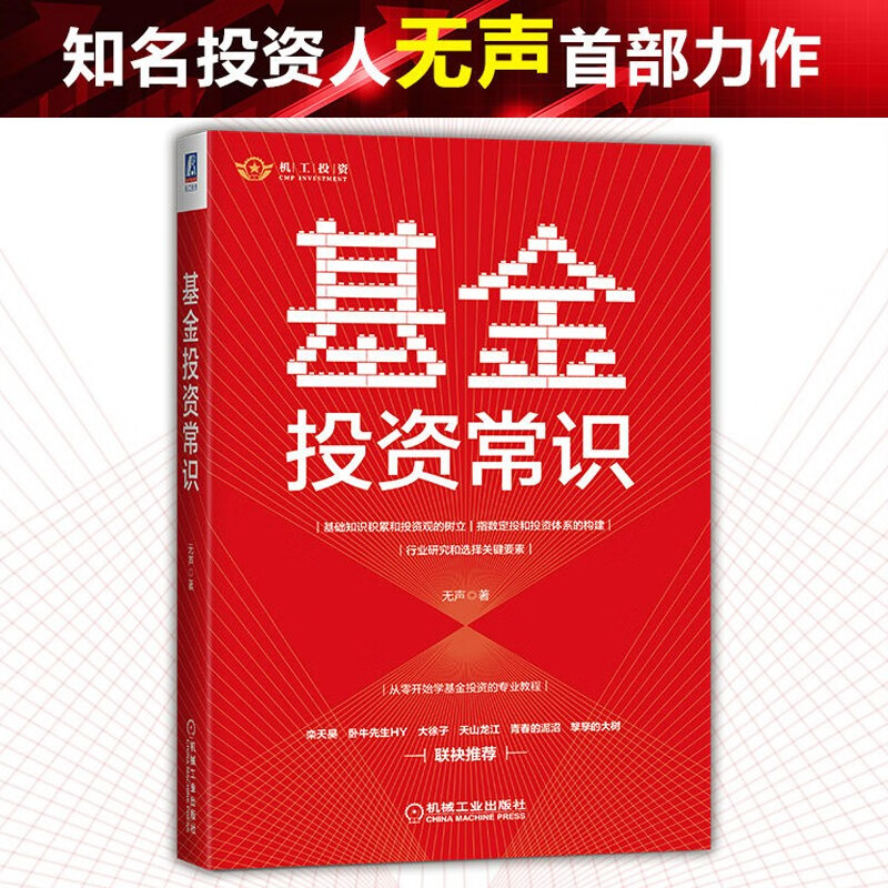 官网 基金投资常识 基本常识选基方法资产配置 无声著 投资理财书籍基金股票价值投资入门书籍