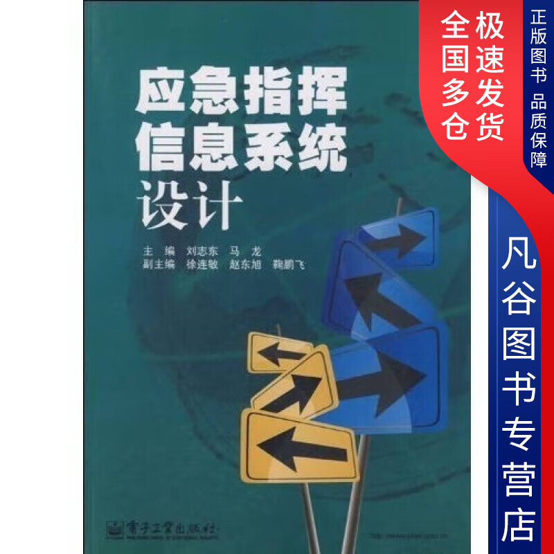 【书】应急指挥信息系统设计