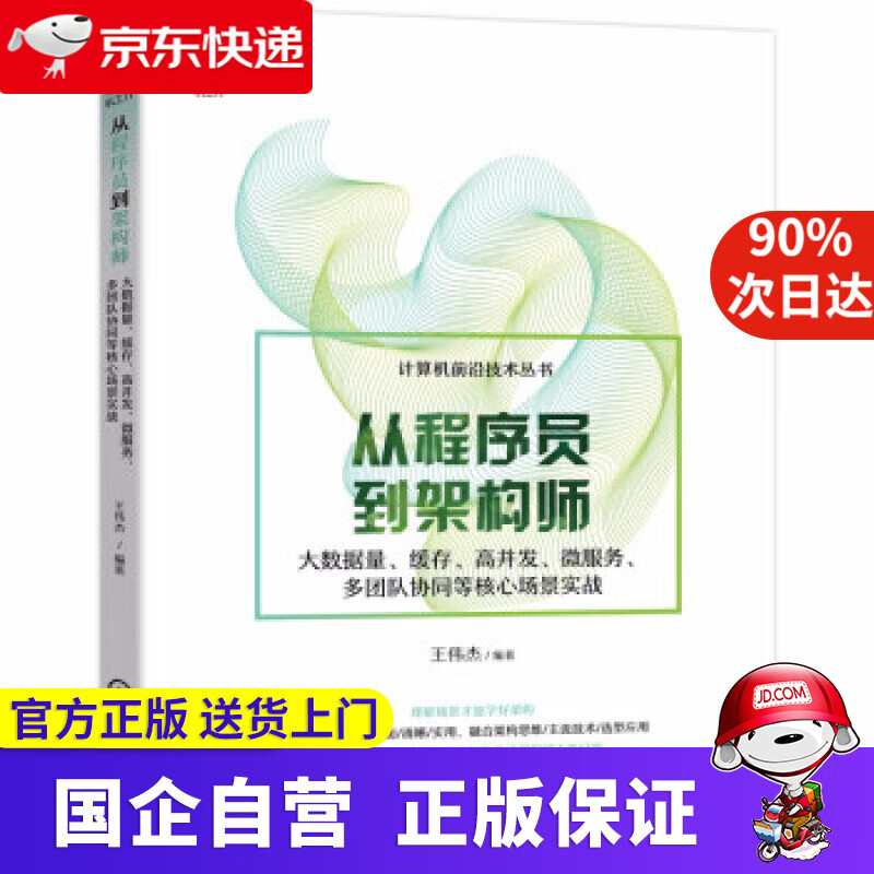 从程序员到架构师：大数据量、缓存、高并发、微服务、多团队协同等核心场景实战 王伟杰 机械工业出版社