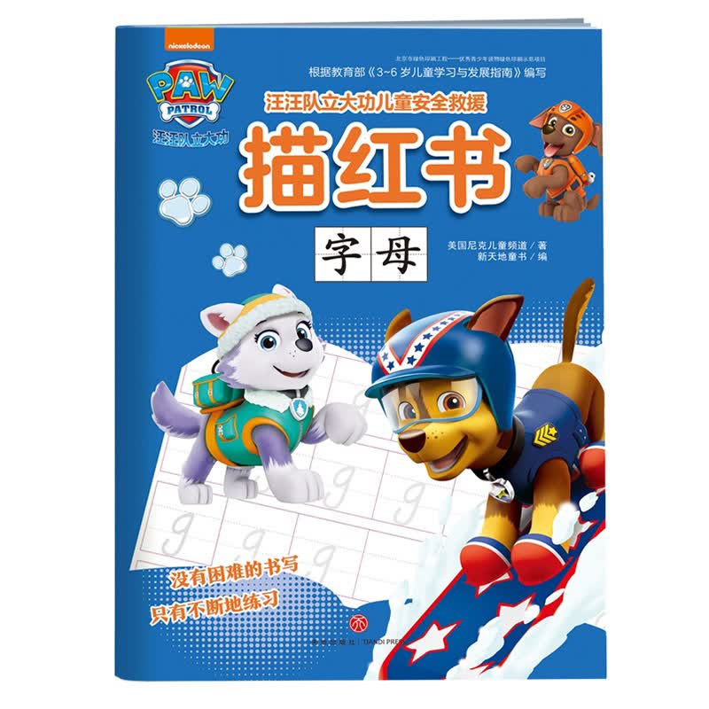 汪汪队立大功儿童安全救援描红书（汪汪队献给孩子的书写大礼，让书写无压力，学习更轻松！）天地出版社 字母（单本）