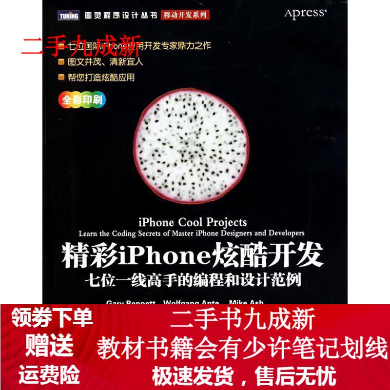 精彩iPhone炫酷开发:七位一线高手的编程和设计范例 贝内特(Gary Bennett), Wol