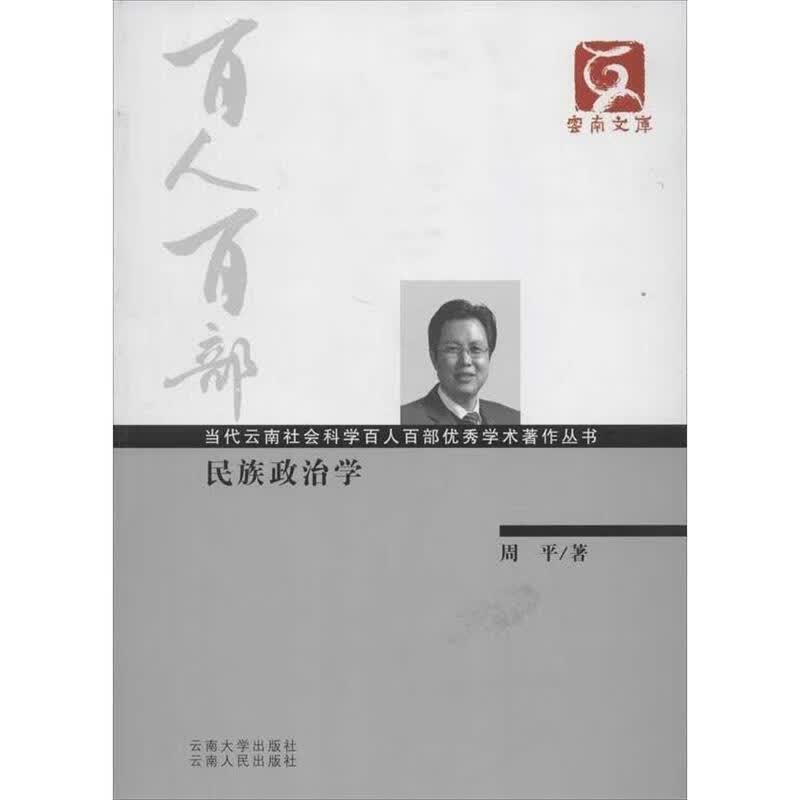 民族政治学 周平