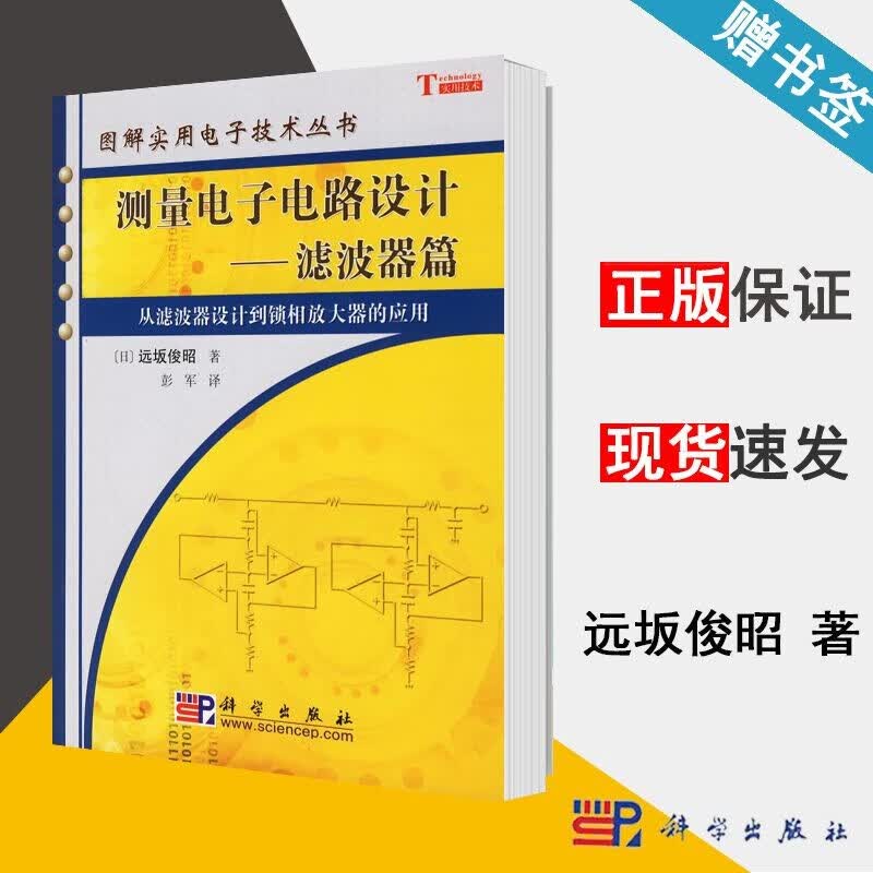 包邮 测量电子电路设计 滤波器篇 从滤波器设计到锁相放大器的应用 远坂俊昭 科学出版社