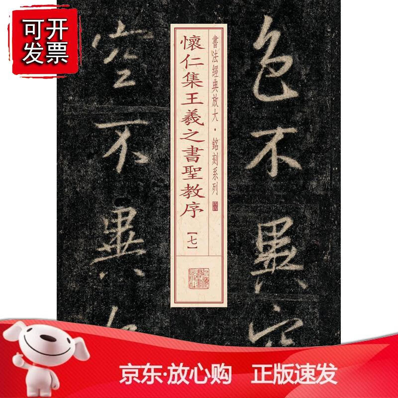 书法经典放大·铭刻系列---怀仁集王羲之书圣教序（七）