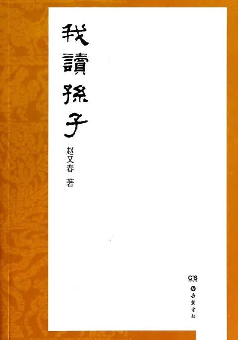 赵又春读经典：我读孙子 赵又春 著 岳麓书社