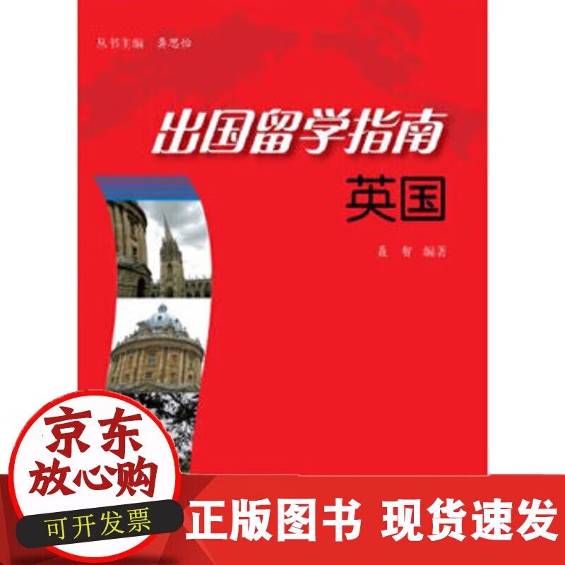 速发 出国留学指南·英国