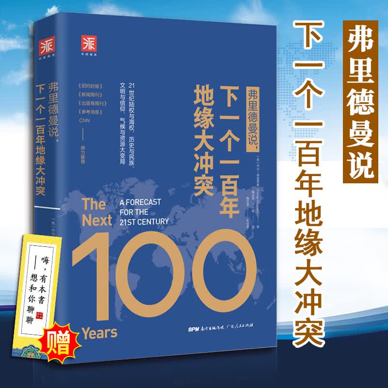 】弗里德曼说下一个一百年地缘大冲突21世纪陆权与海权历史与民族文明与信仰气候与资源大变局世界政治