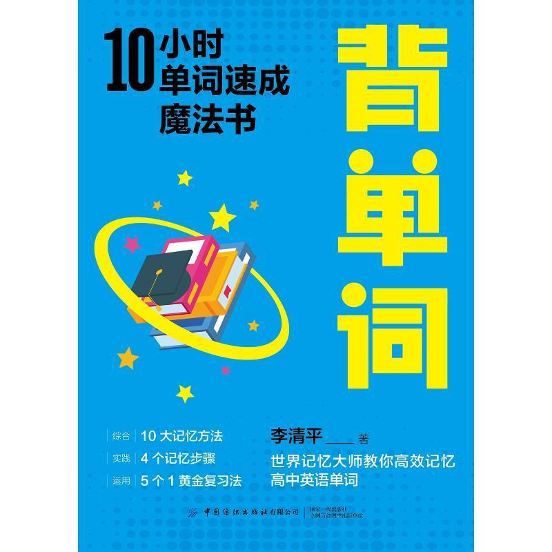 背单词:10小时单词速成魔法书外语学习 图书