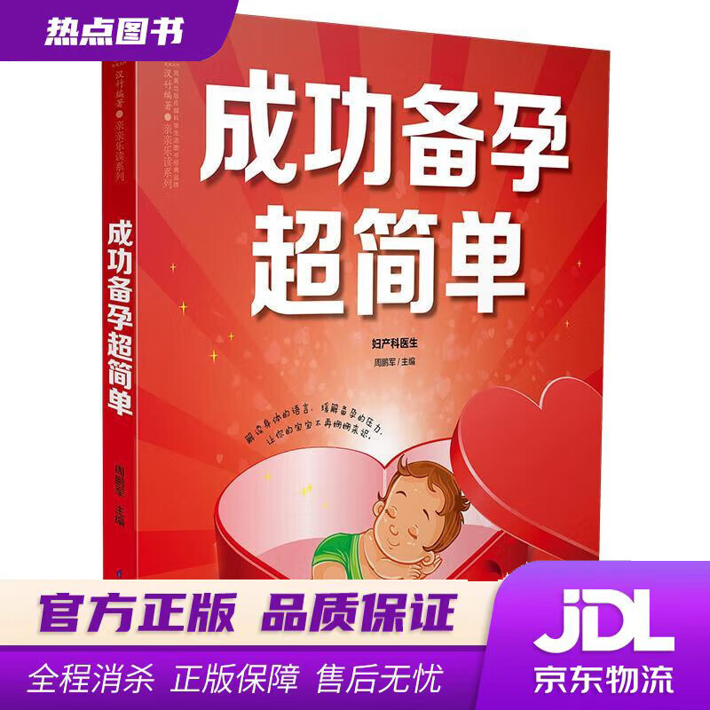 【 官方】成功备孕超简单 周鹏军 江苏科学技术出版社